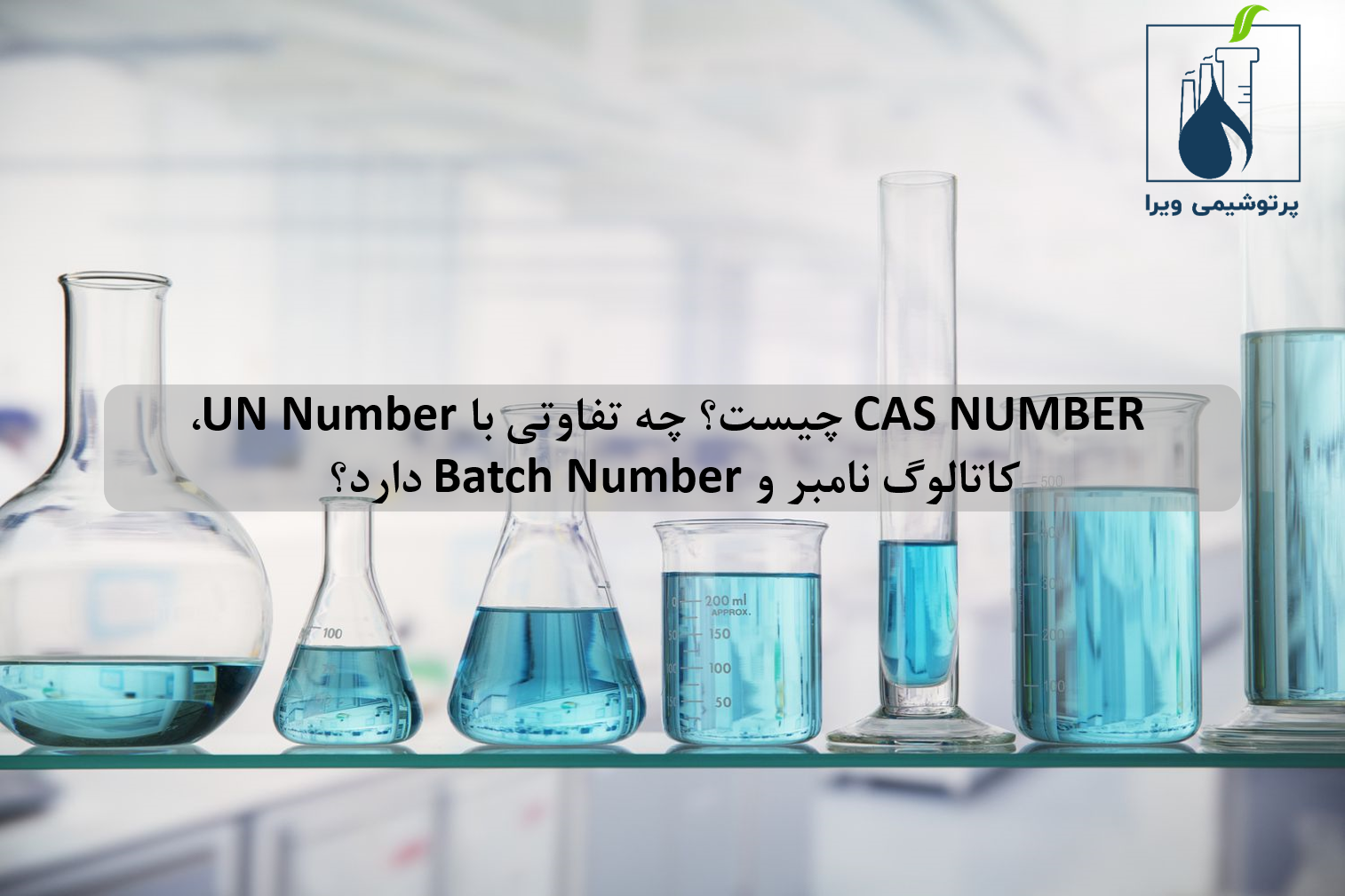 CAS NUMBER چیست؟چه تفاوتی با UN Number،کاتالوگ نامبر و Batch Number دارد؟ | پرتو شیمی ویرا